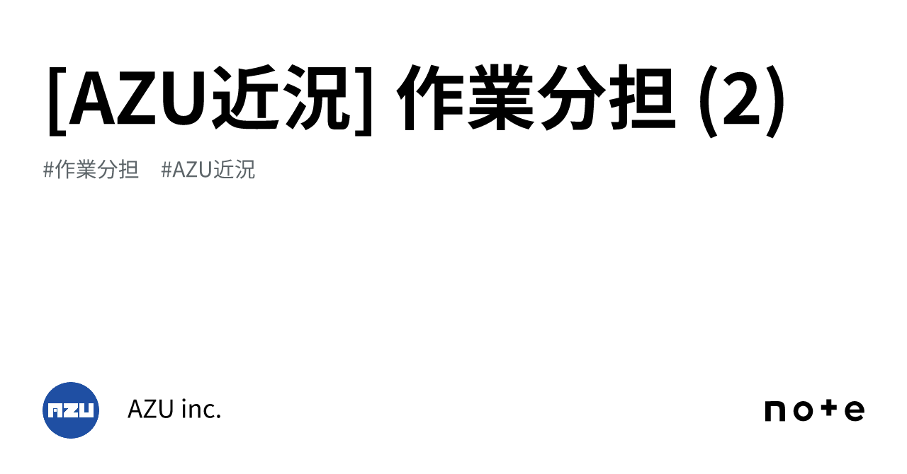 [AZU近況] 作業分担 (2)｜AZU inc.