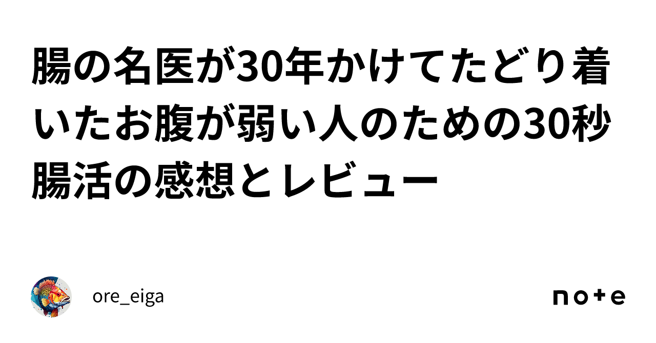 腸の名医が30年かけてたどり着いたお腹が弱い人のための30秒腸活の感想とレビュー｜ore_eiga