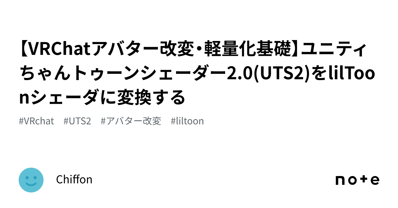 【VRChatアバター改変・軽量化基礎】ユニティちゃんトゥーンシェーダー2.0(UTS2)をlilToonシェーダに変換する｜Chiffon