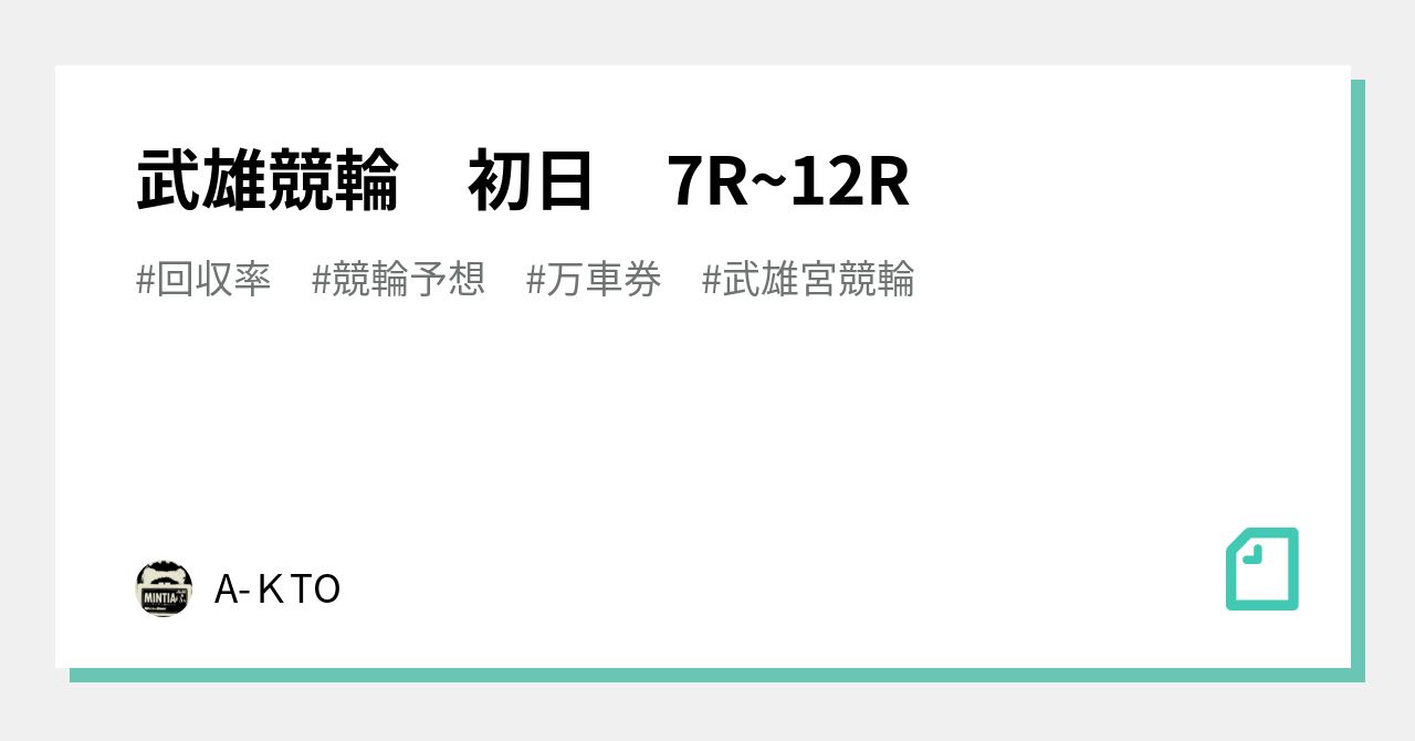 武雄競輪 初日 7R~12R｜A-KTO｜note