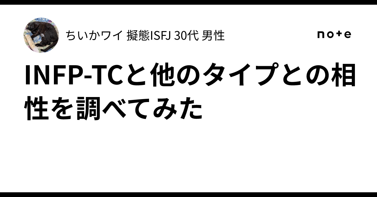 INFP-TCと他のタイプとの相性を調べてみた｜ちいかワイ 擬態ISFJ 30代 男性