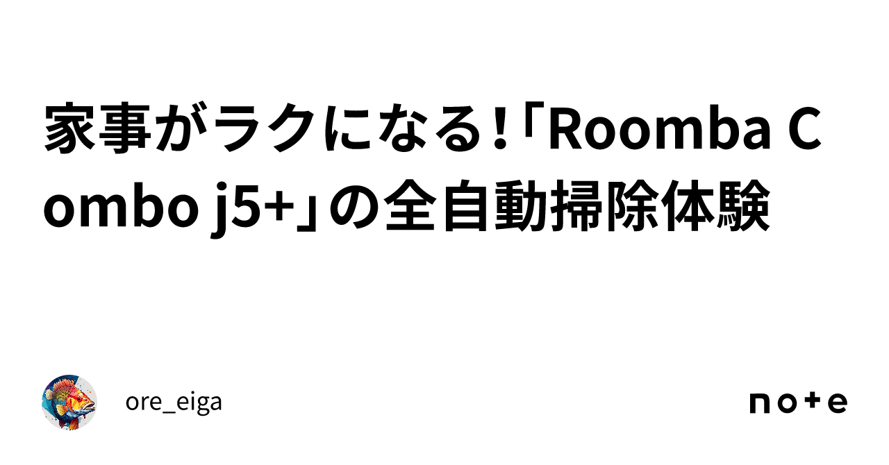 家事がラクになる！「Roomba Combo j5+」の全自動掃除体験｜ore_eiga