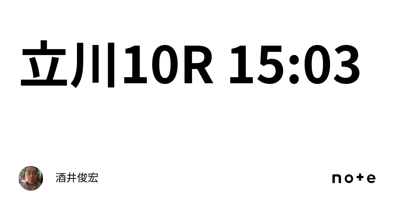 立川10R 15:03｜酒井俊宏