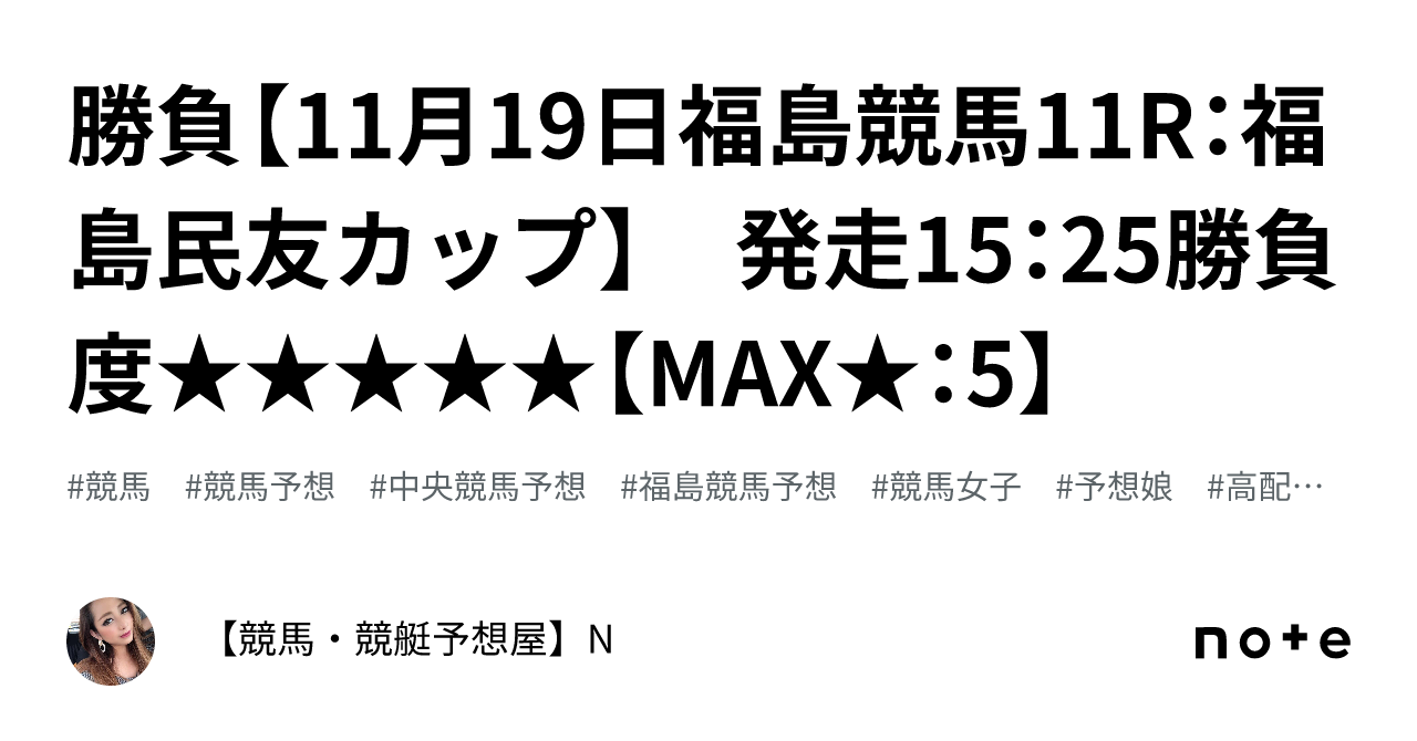 💛💛勝負【11月19日福島競馬11R：福島民友カップ】 発走15：25勝負度★★★★★【MAX★：5】｜【競馬・競艇予想屋】N