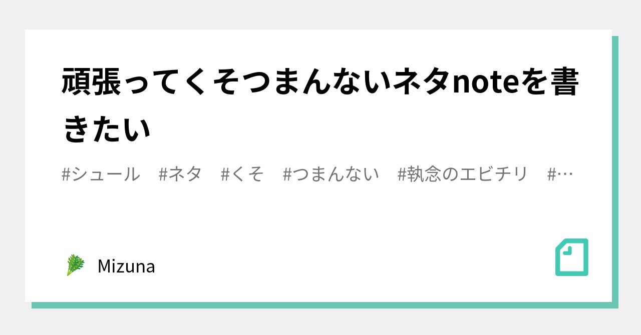 頑張ってくそつまんないネタnoteを書きたい｜Mizuna