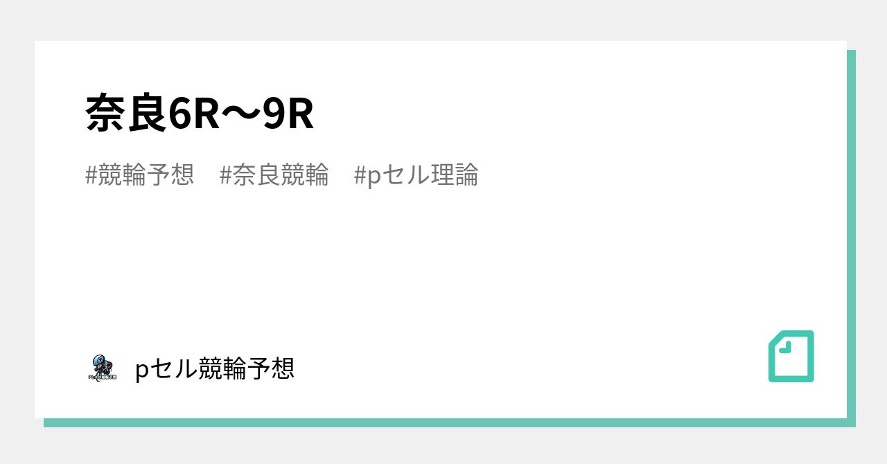 奈良6R〜9R🔥🔥｜pセル競輪予想