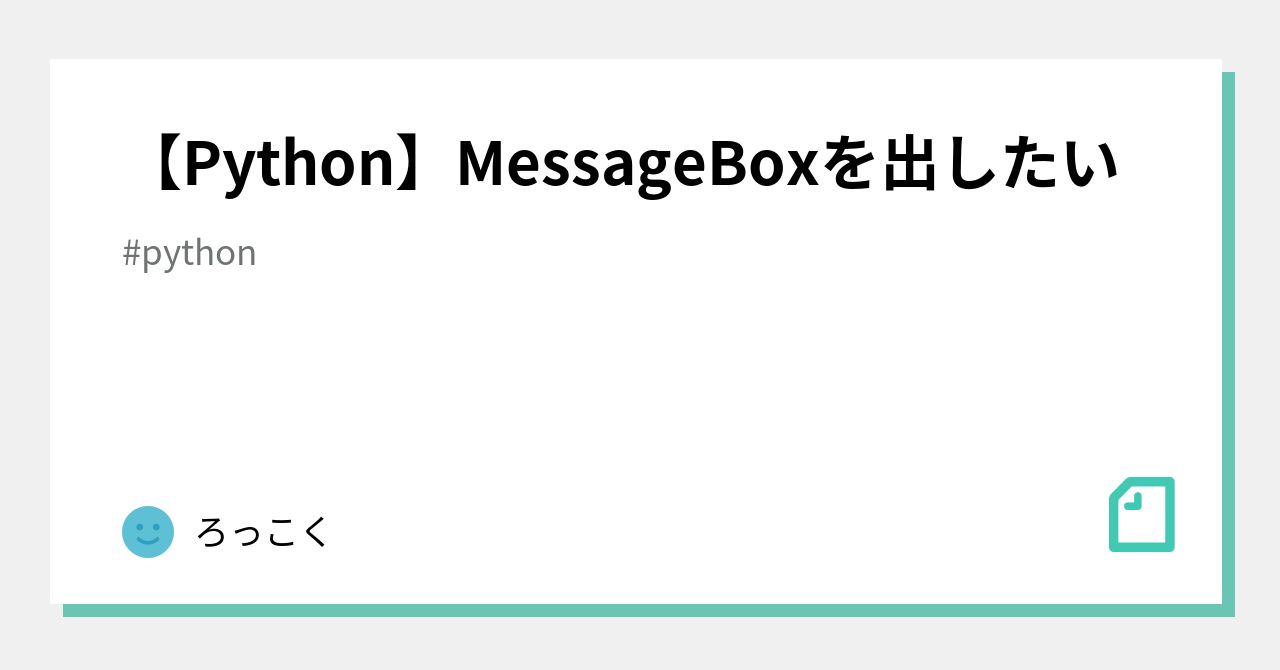 【Python】MessageBoxを出したい｜ろっこく