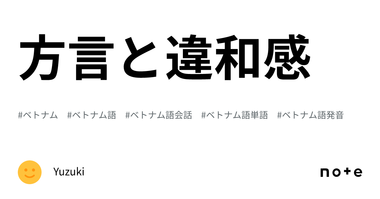 方言と違和感｜yuzuki