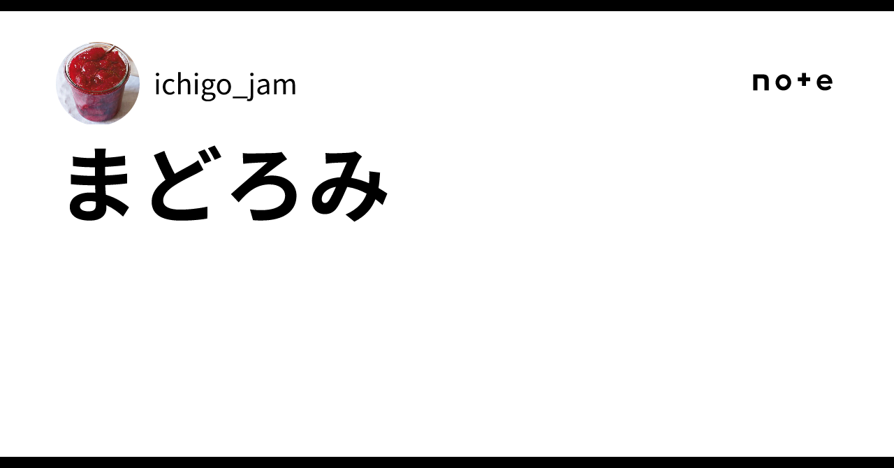 まどろみ｜ichigo_jam