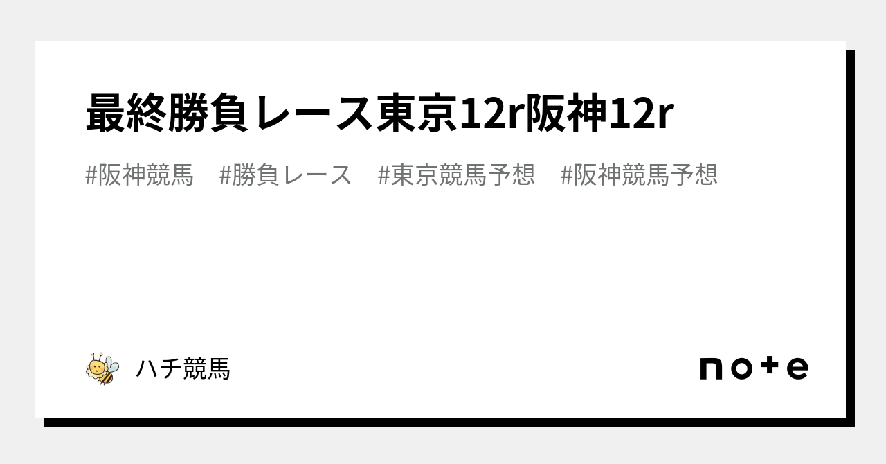 最終勝負レース🔥東京12r阪神12r｜ハチ競馬🐝