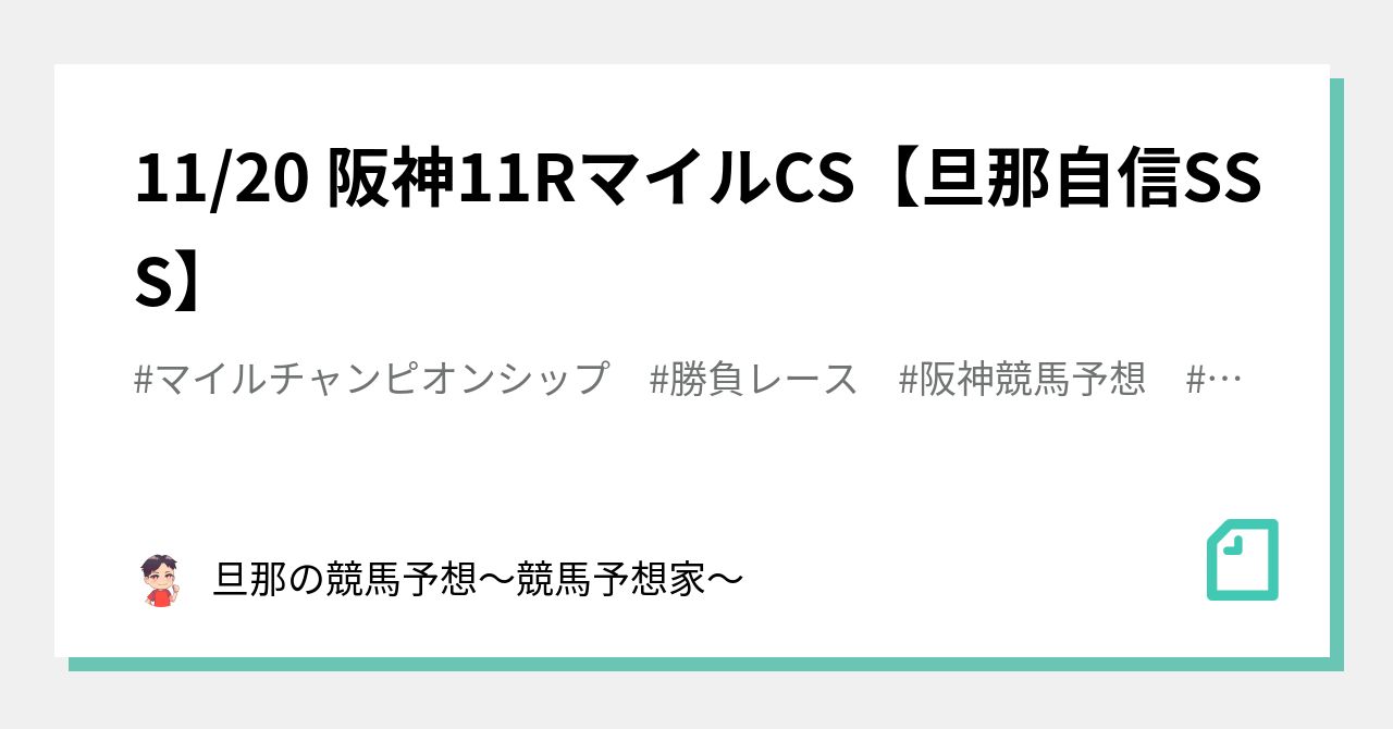 11/20 阪神11RマイルCS【旦那自信SSS】｜旦那の競馬予想〜競馬予想家〜