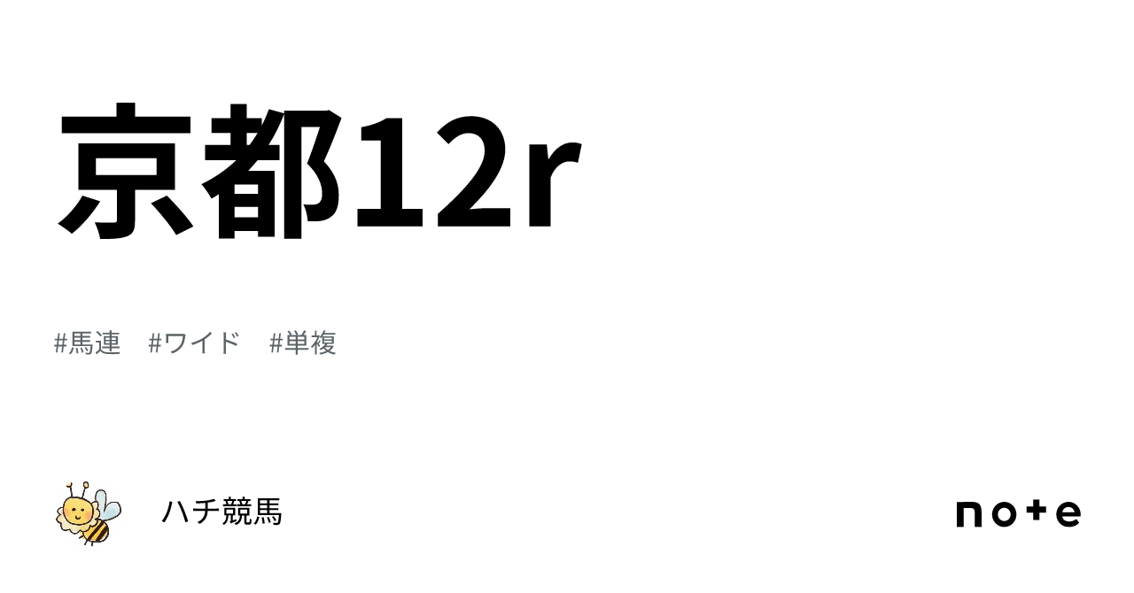 京都12r🔥｜ハチ競馬🐝