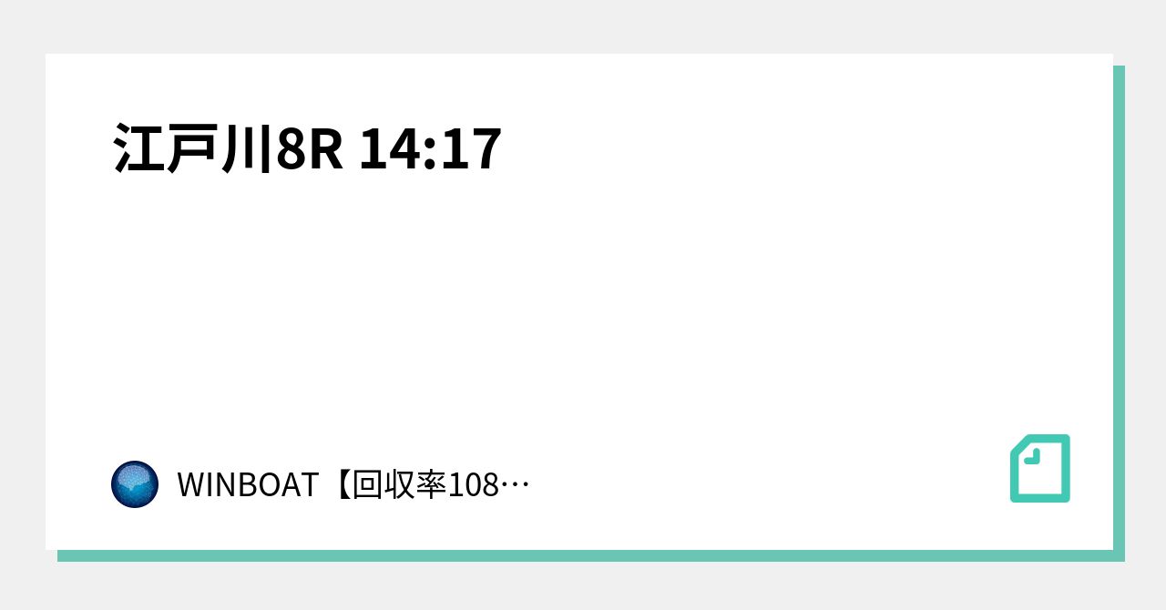 江戸川8R 14:17｜WINBOAT【回収率108%】｜note