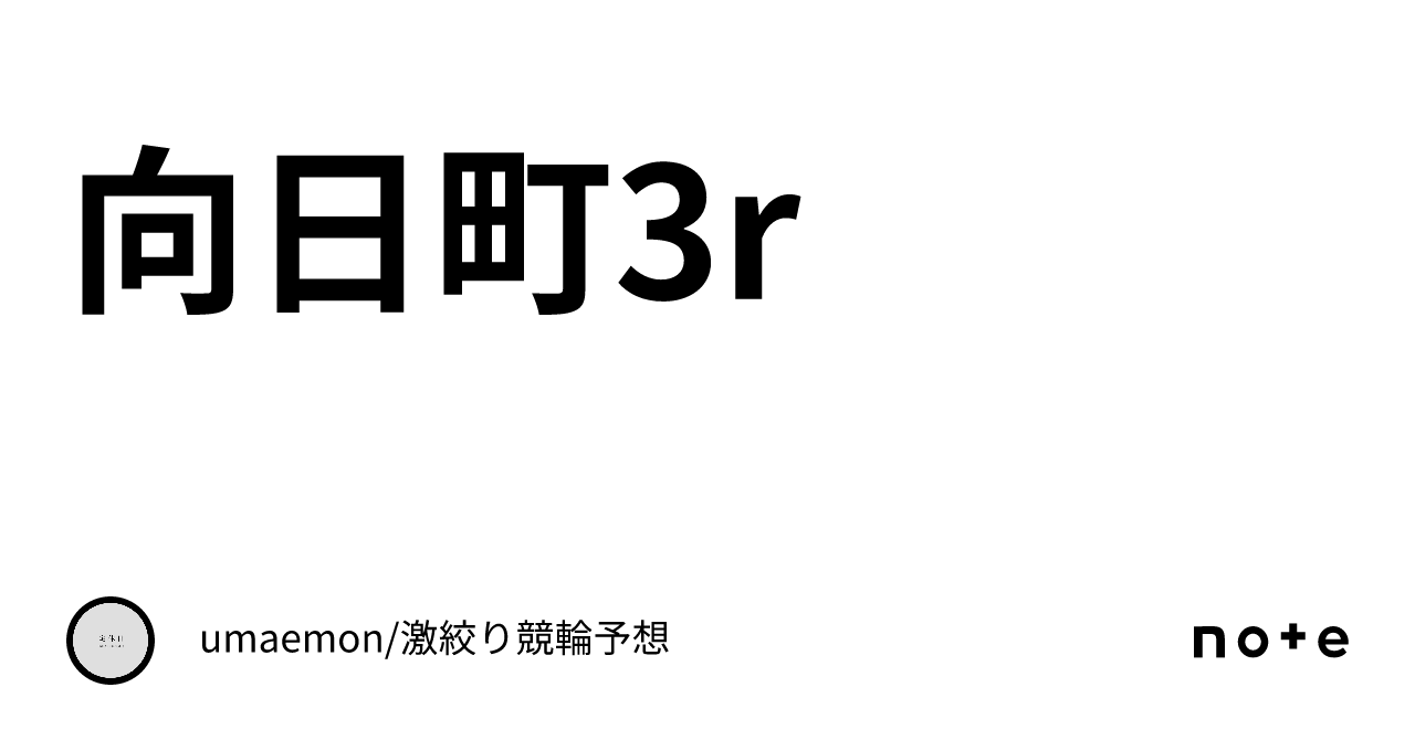 向日町3r｜umaemon/激絞り競輪予想