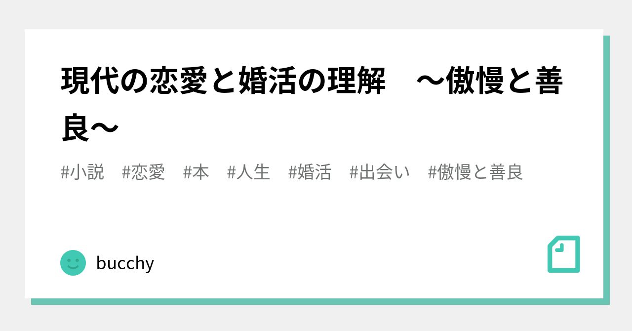 現代の恋愛と婚活の理解 ～傲慢と善良～｜bucchy｜note