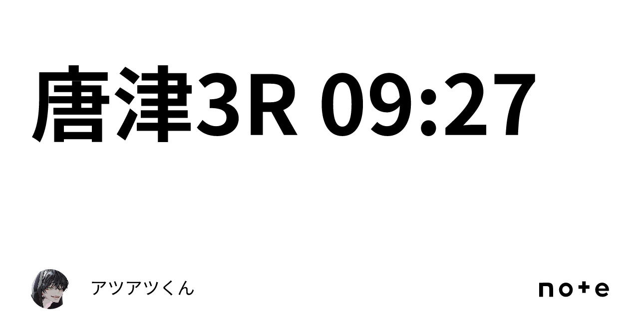 唐津3R 09:27｜👑🔥アツアツくん🔥👑