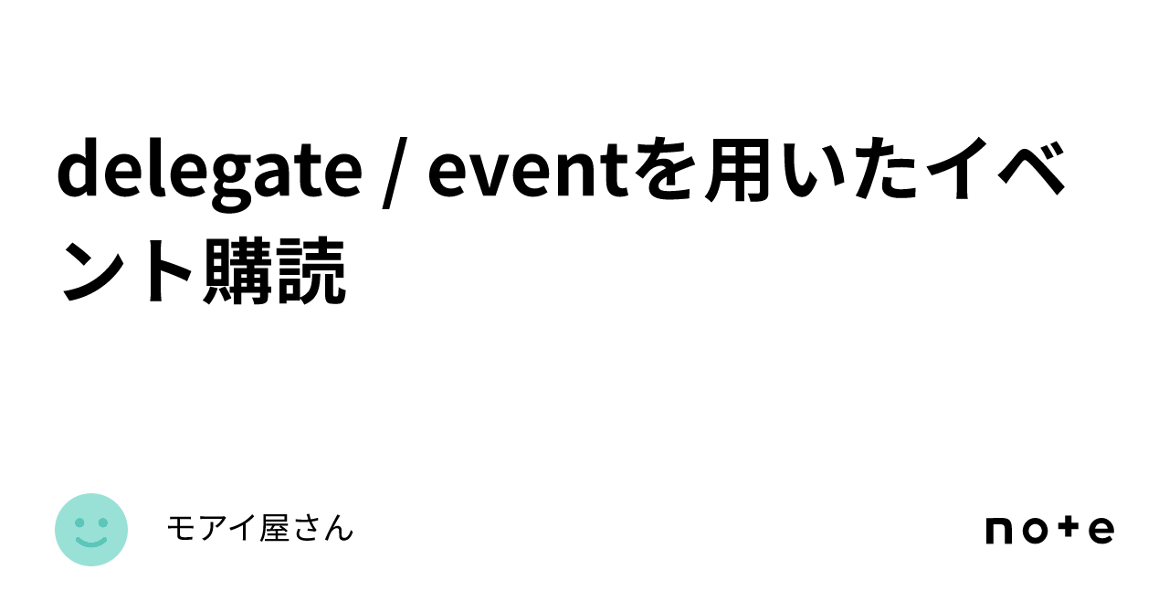 delegate / eventを用いたイベント購読｜モアイ屋さん