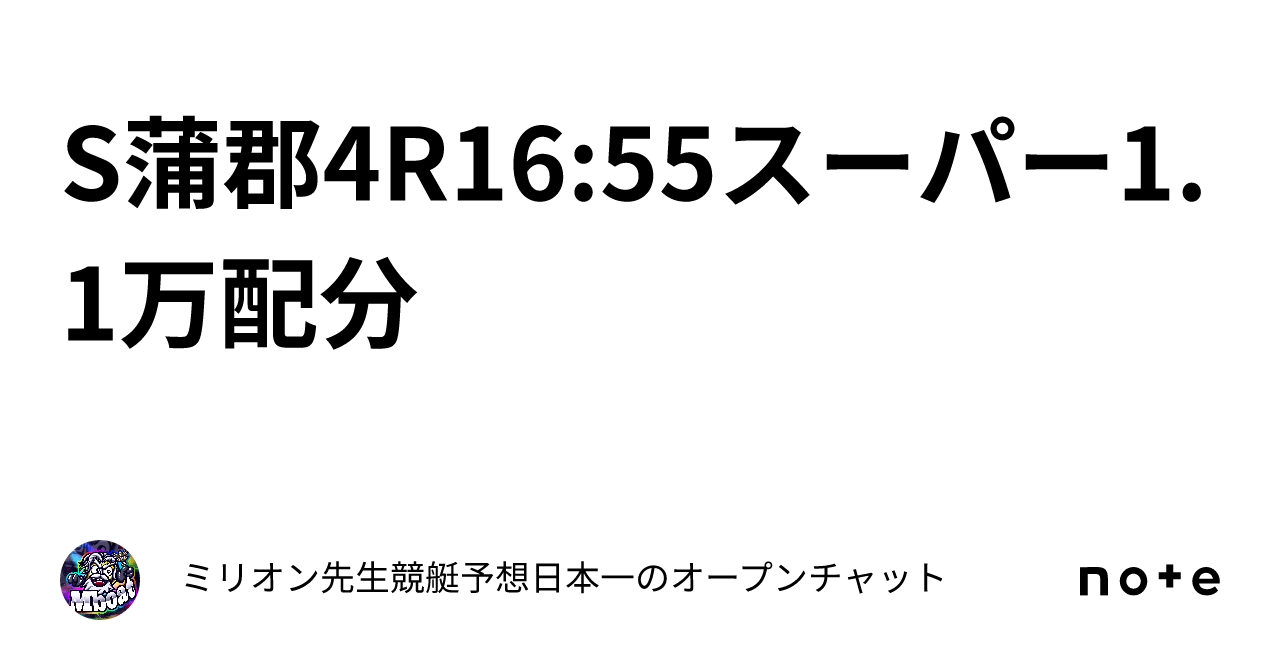 S📙蒲郡4R16:55📙スーパー🌈1.1万配分｜🚤ミリオン先生競艇予想🚤日本一のオープンチャット