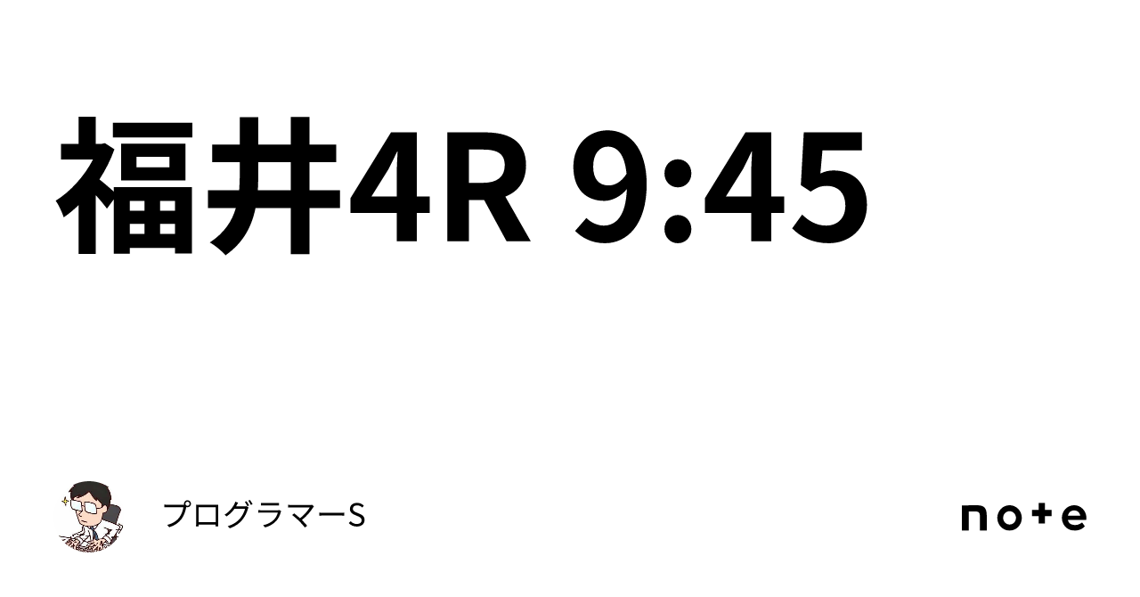 福井4R 9:45｜👨‍💻プログラマーS👨‍💻