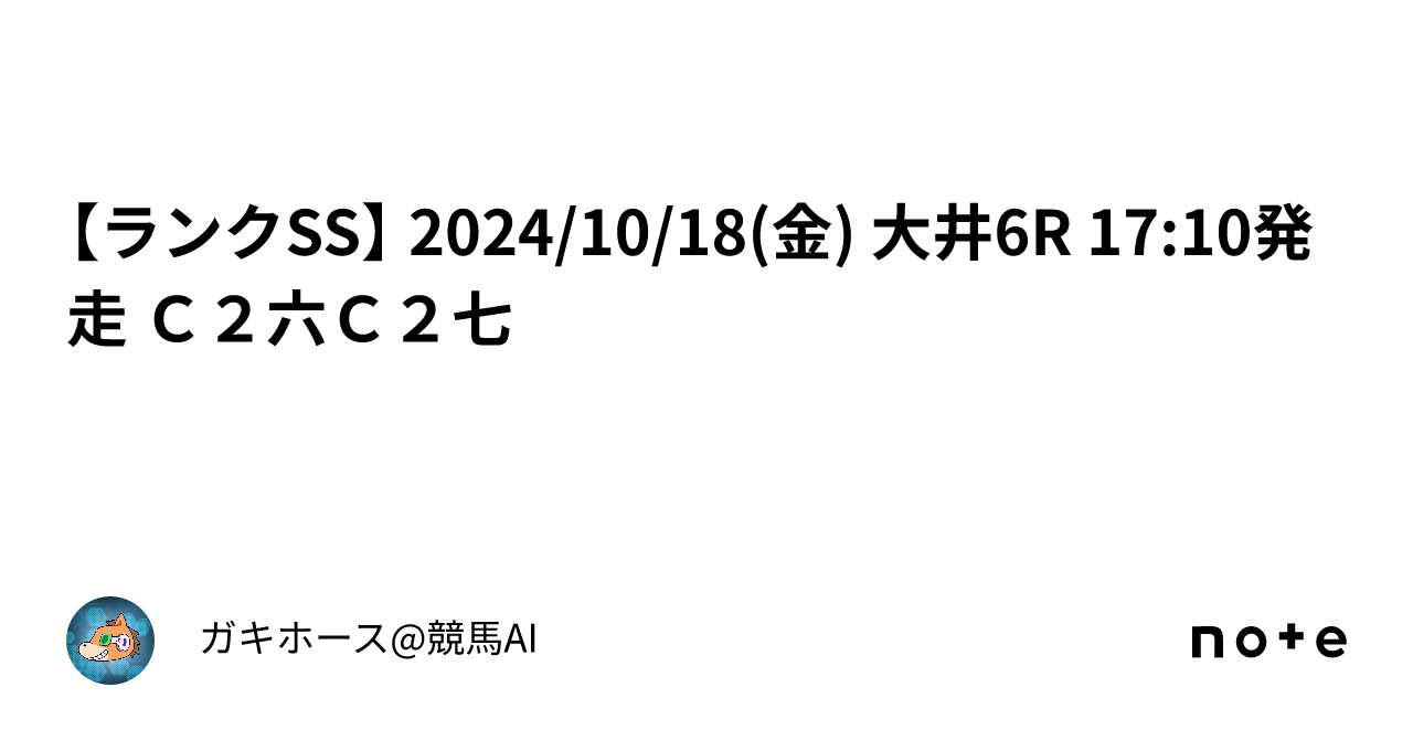 【ランクSS】 2024/10/18(金) 大井6R 17:10発走 C2六C2七｜ガキホース@競馬AI