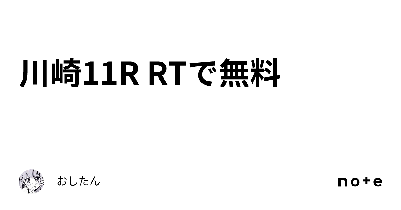 川崎11R RTで無料｜おしたん