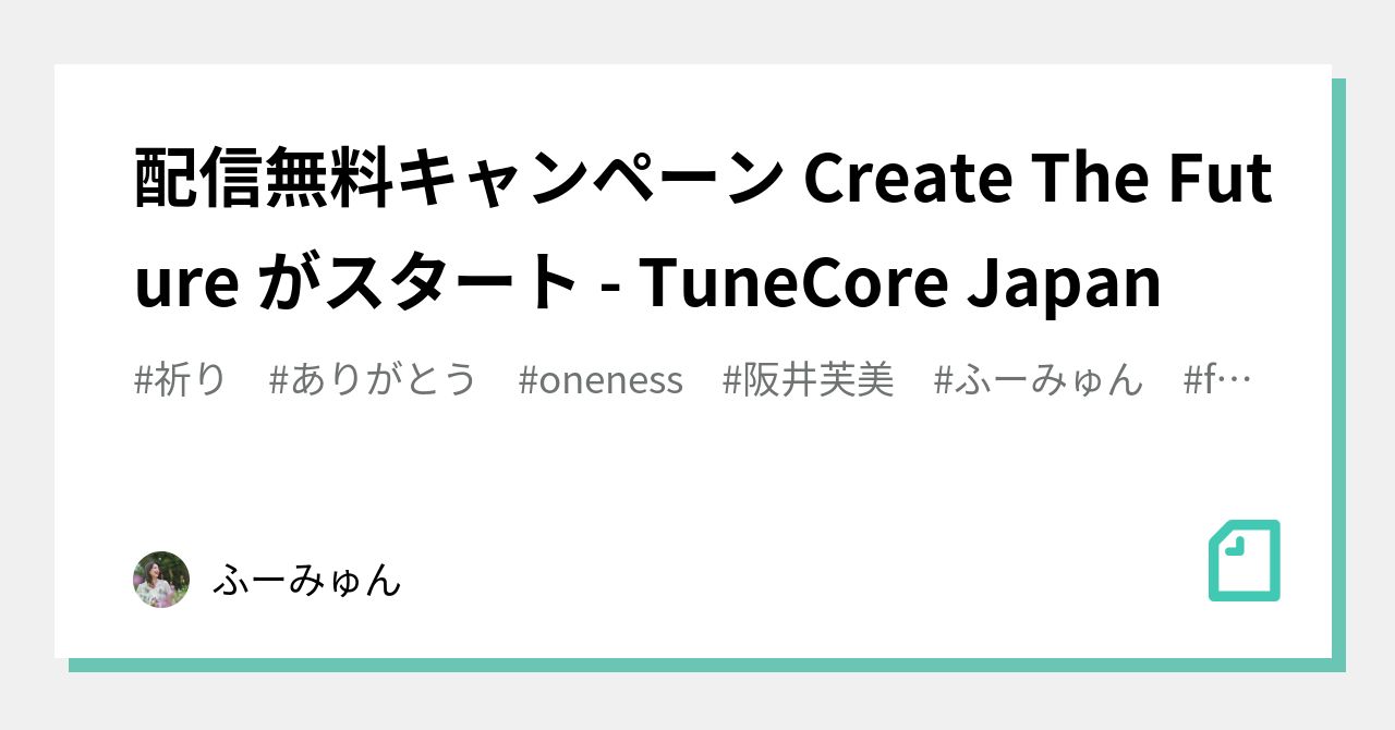 配信無料キャンペーン Create The Future がスタート - TuneCore Japan｜ふーみゅん