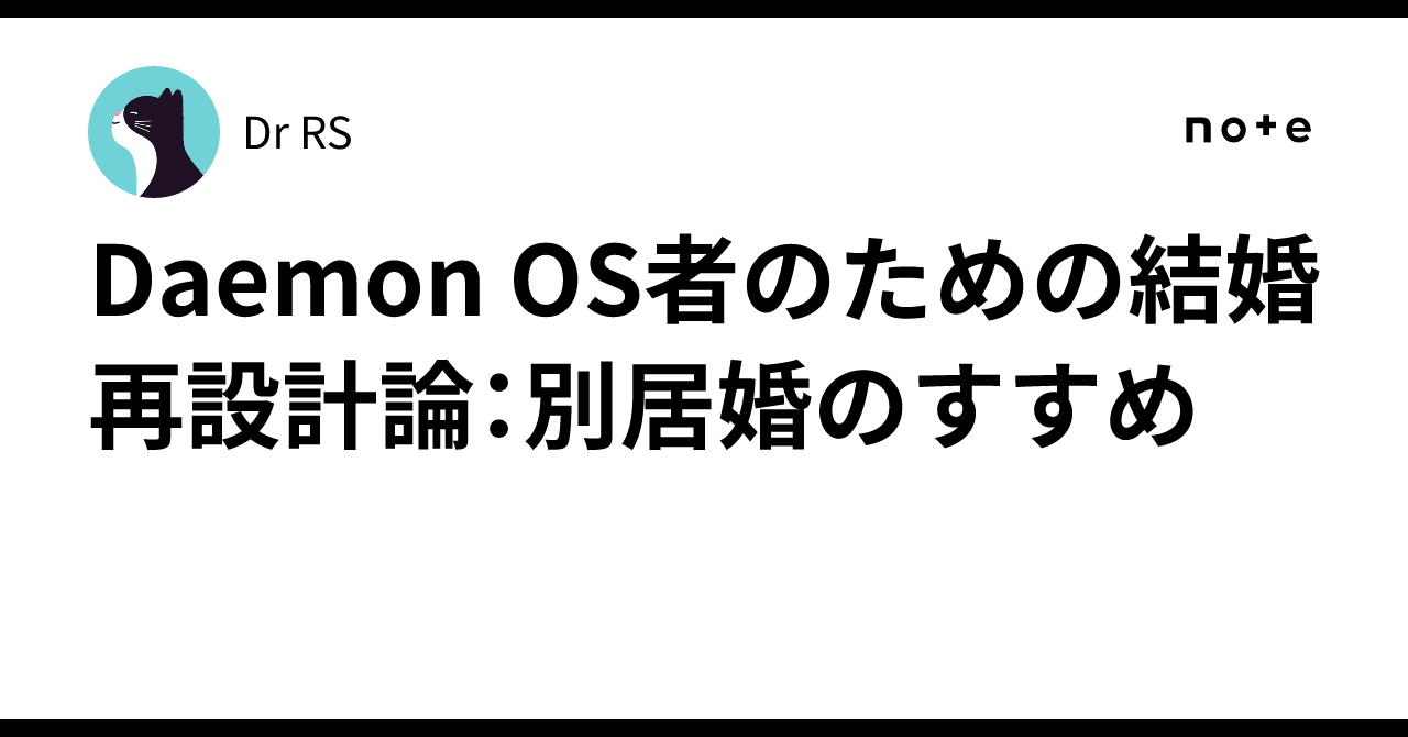 Daemon OS者のための結婚再設計論：別居婚のすすめ｜Dr RS