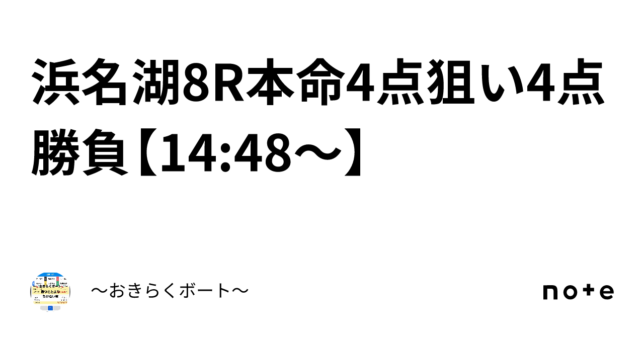 浜名湖8R🎯本命4点狙い4点🔥勝負🔥【14:48〜】｜〜🎯おきらくボート🎯〜