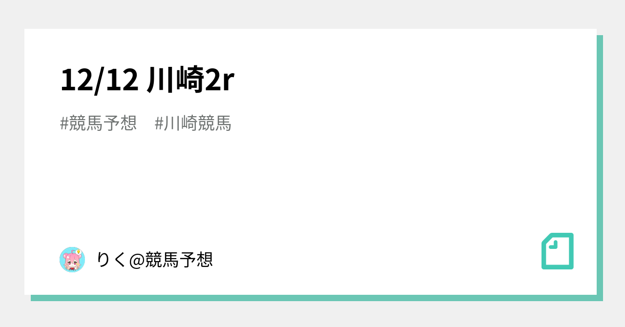 12/12 川崎2r｜りく