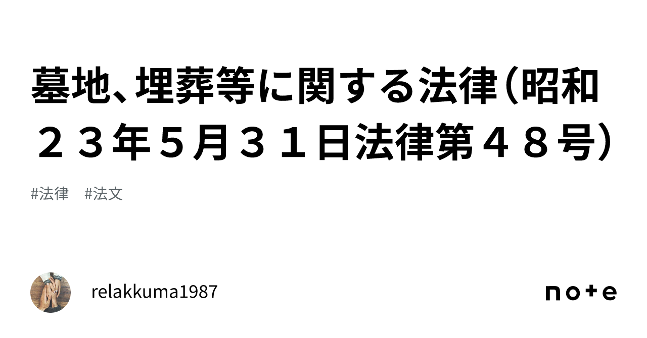 墓地、埋葬等に関する法律（昭和23年5月31日法律第48号）｜relakkuma1987
