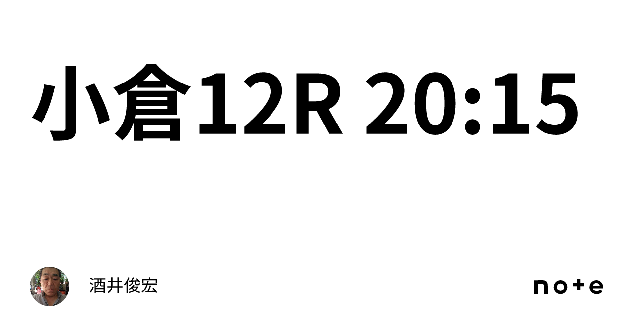 小倉12R 20:15｜酒井俊宏