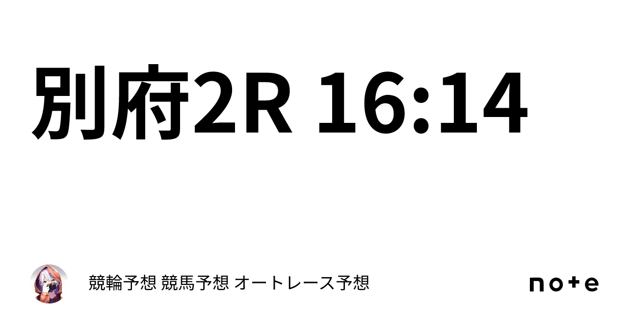 💥💥別府2R 16:14💥💥｜競輪予想 競馬予想 オートレース予想