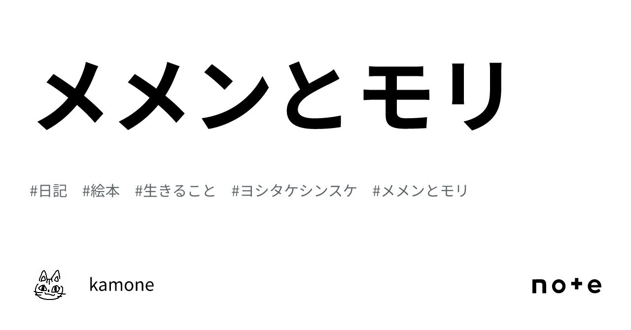 メメンとモリ｜kamone