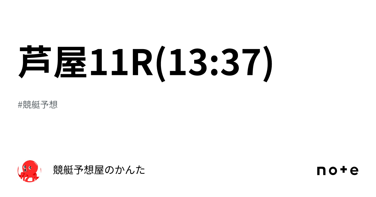 芦屋11R(13:37)｜競艇予想屋のかんた