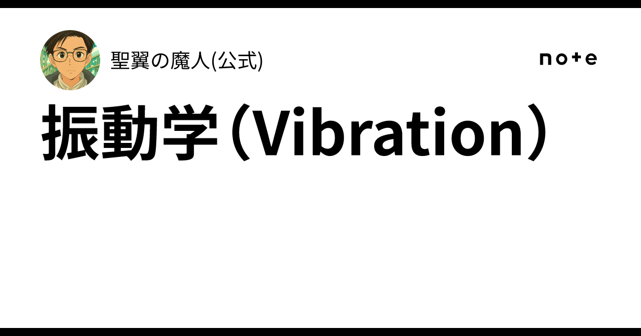 Vibration Engineering｜聖翼の魔人(公式)