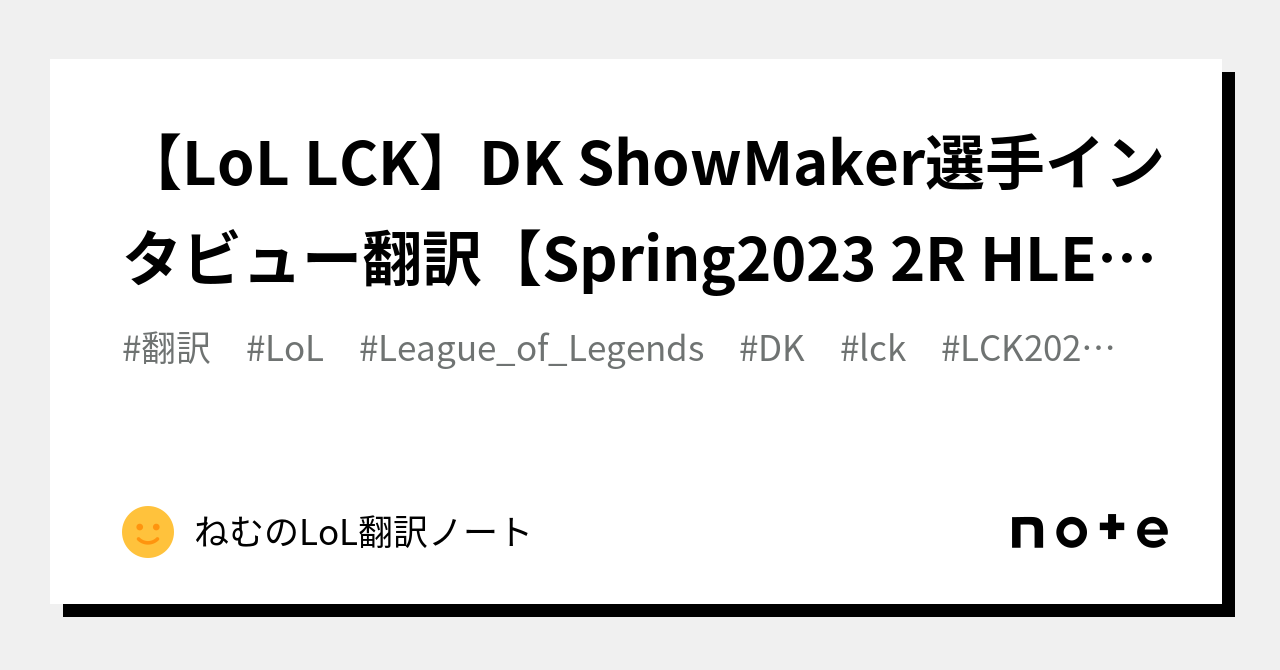 【LoL LCK】DK ShowMaker選手インタビュー翻訳【Spring2023 2R HLE戦後】｜ねむのLoL翻訳ノート