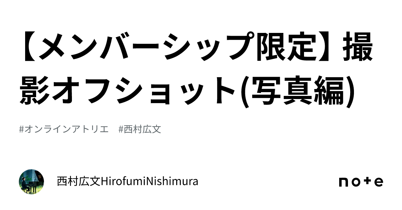 【メンバーシップ限定】 撮影オフショット(写真編)｜西村広文 HirofumiNishimura