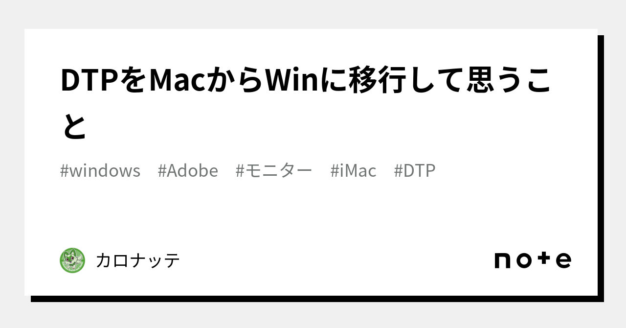 DTPをMacからWinに移行して思うこと｜カロナッテ