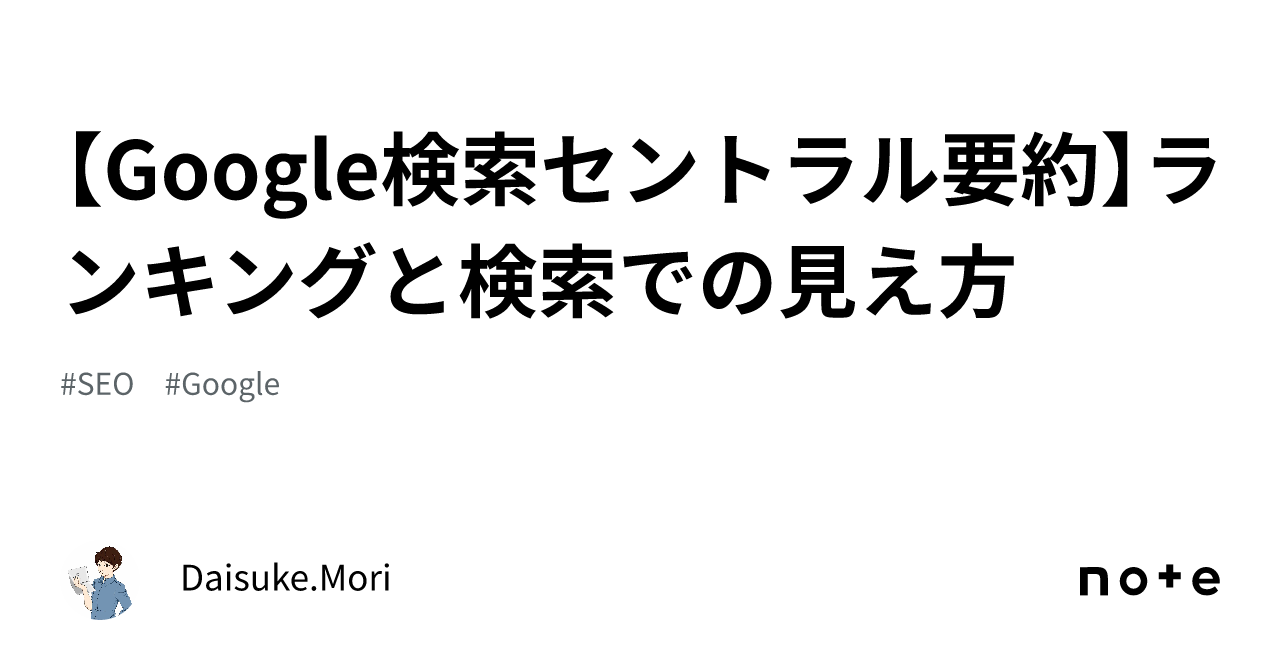 【Google検索セントラル要約】ランキングと検索での見え方｜Daisuke.Mori