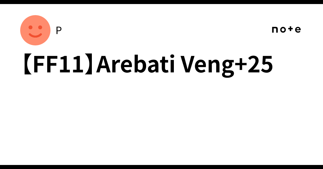 【FF11】Arebati Veng+25｜P