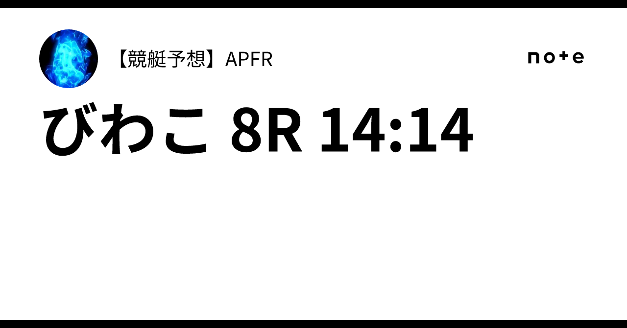 びわこ 8R 14:14｜【競艇予想】APFR