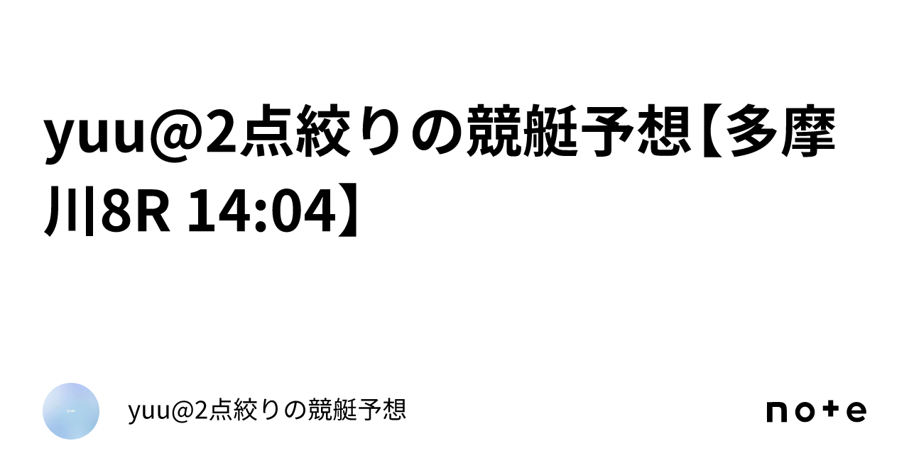 yuu@2点絞りの競艇予想【多摩川8R 14:04】｜yuu@2点絞りの競艇予想