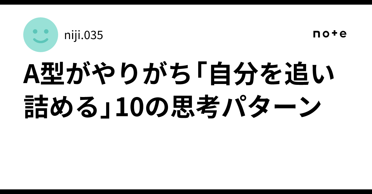 A型がやりがち「自分を追い詰める」10の思考パターン｜niji.035