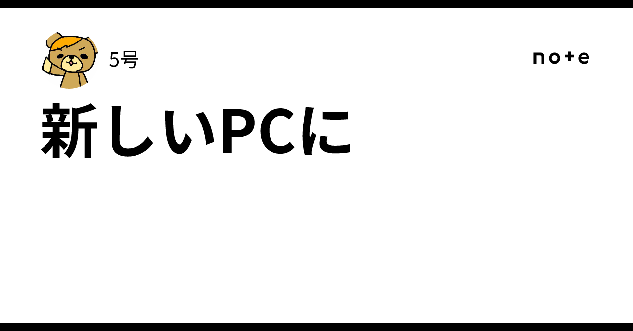 新しいPCに｜5号