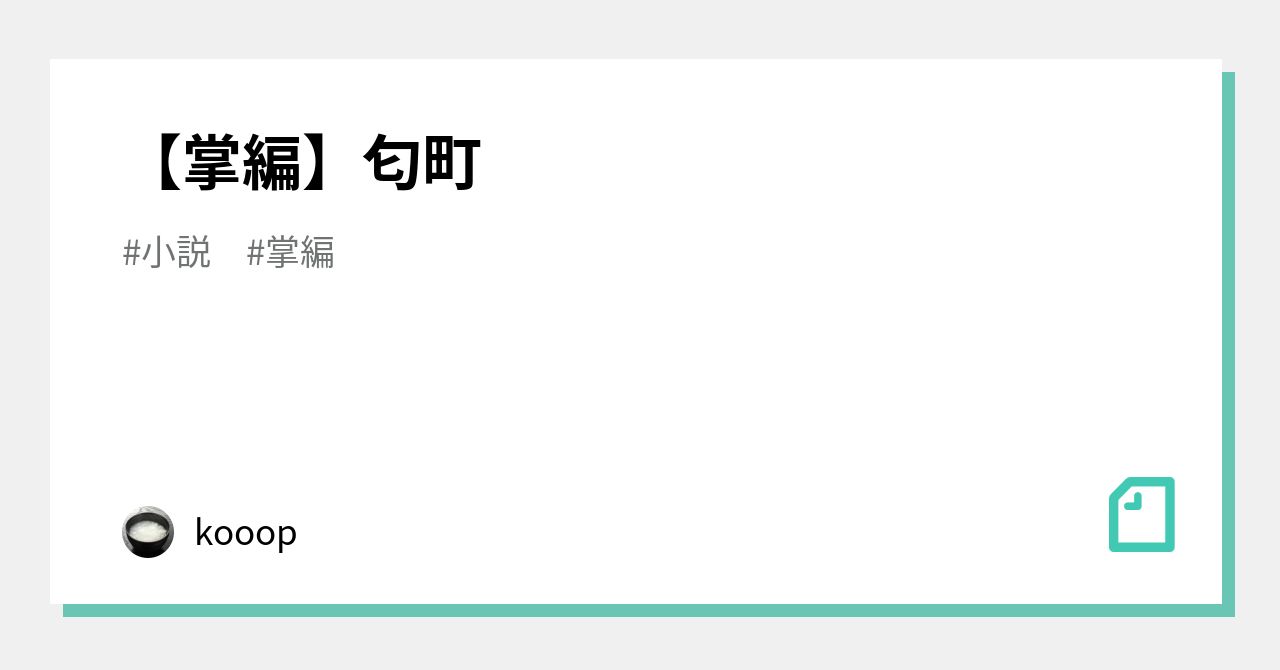 【掌編】匂町｜kooop