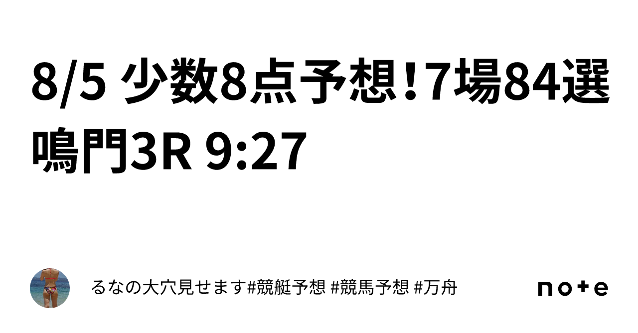 8/5 少数8点予想！7場84選 鳴門3R 9:27｜るなの㊙️大穴見せます#競艇予想 #競馬予想 #万舟