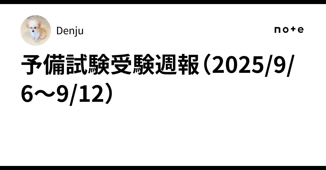 予備試験受験週報（2025/9/6〜9/12）｜Denju