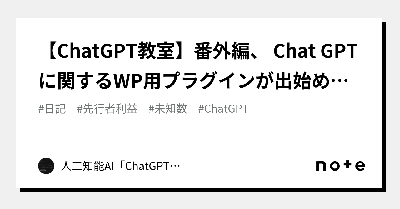 【ChatGPT教室】番外編、 Chat GPTに関するWP用プラグインが出始めている。｜人工知能AI「ChatGPT」に書かせるアカウント｜note