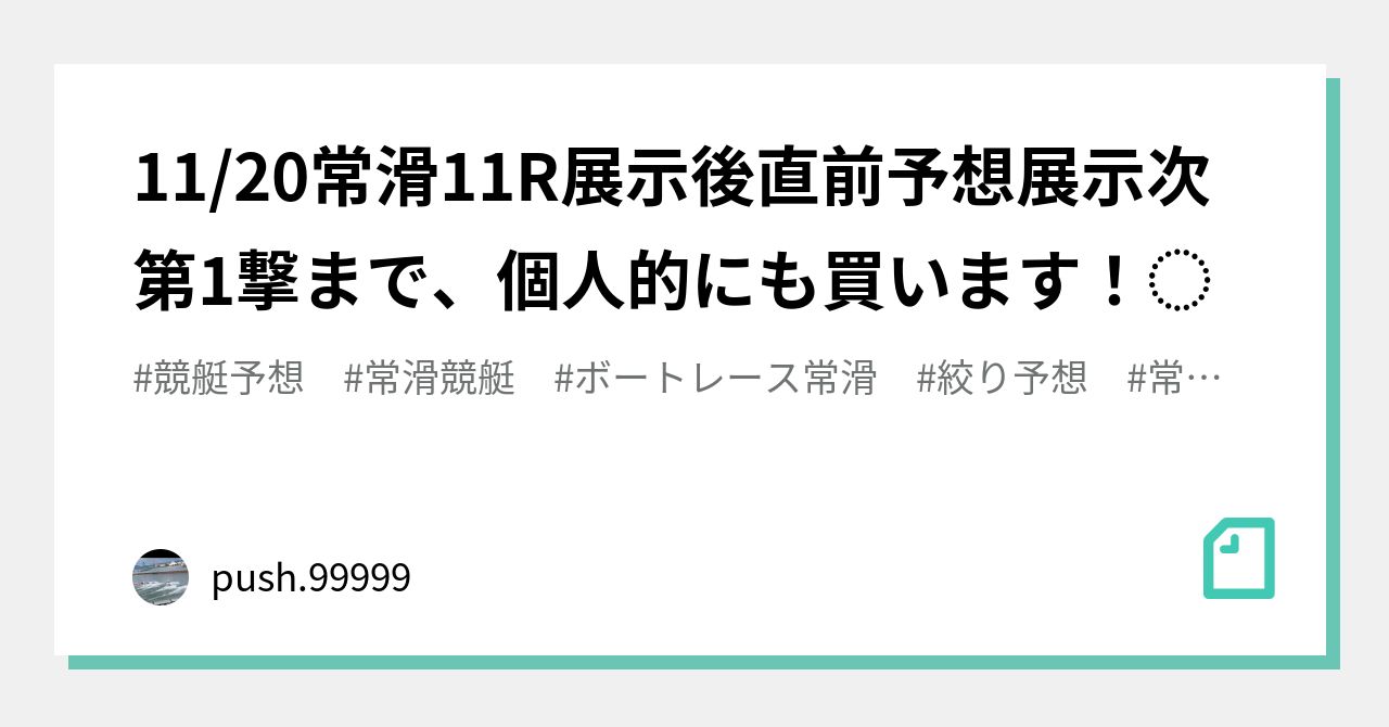 11/20常滑11R展示後直前予想🔥🔥展示次第1撃まで、💪💪個人的にも買います！ ️｜push.99999｜note