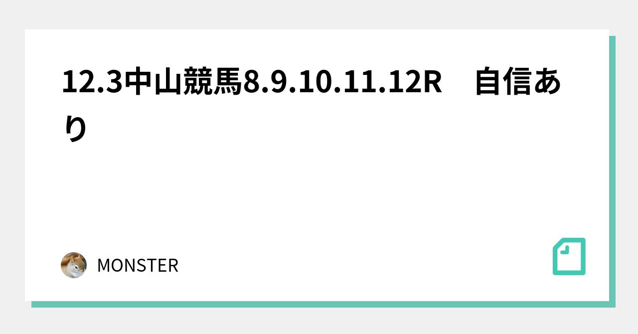 12.3中山競馬8.9.10.11.12R 自信あり｜MONSTER